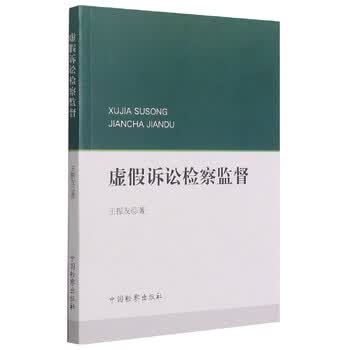 虚假诉讼检察监督