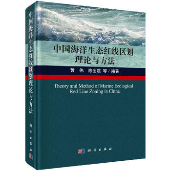 中国海洋生态红线区划理论与方法 黄伟 陈全震  科学出版社