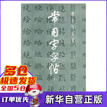 常用字字帖(3)