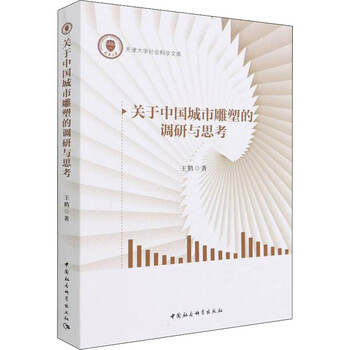 关于中国城市雕塑的调研与思考 王鹤  书籍