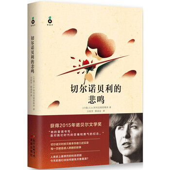 切尔诺贝利的悲鸣(2015年诺贝尔文学奖得主作品)【正版书籍，售后无忧】