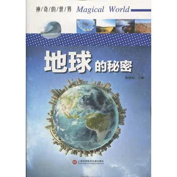 神奇的世界—地球的秘密【保证正版】