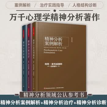 万千心理学精神分析案例解析+精神分析治疗实践指导+精神分析诊断理解人格结构 应用心理学百科书籍 全3册定价264
