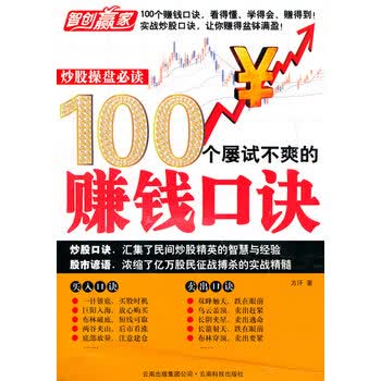 正版图书 100个屡试不爽的赚钱口诀 方汗 云南科学技术出版社 9787541639739