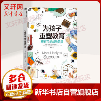 为孩子重塑教育 更有可能成功的路