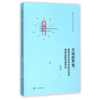 不同的声音--网络虚拟空间中国女性的情感话题传播研究