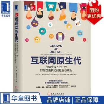【正版特价】互联网原生代：网络中成长的一代如何塑造我们的社会与商业 （加231097