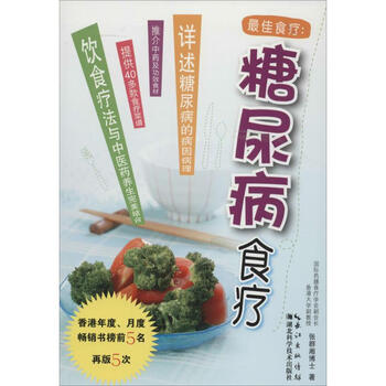 糖尿病食疗【正版图书】