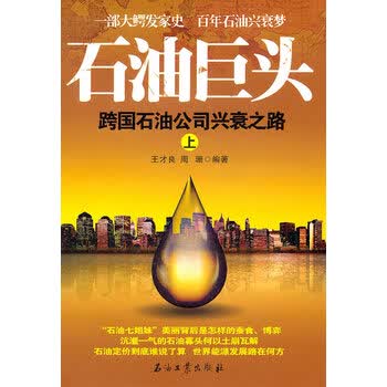 石油巨头:跨国石油公司兴衰之路(上)