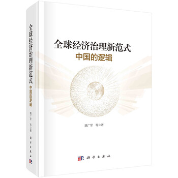 全球经济治理新范式：中国的逻辑/隋广军