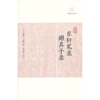 东轩笔录 嬾真子录 9787532563210