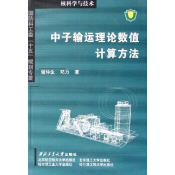 核科学与技术:中子输运理论数值计算方法