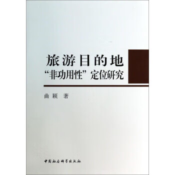 旅游目的地“非功用性”定位研究