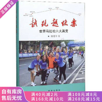 越跑越快乐：世界马拉松六大满贯
