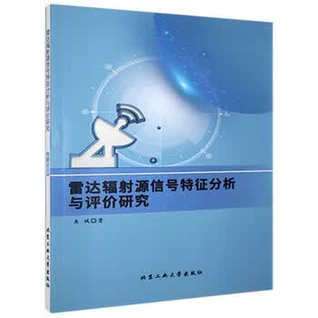雷达辐射源信号特征分析与评价研究朱斌北京工业大学出版社9787563974894 电子与通信书籍