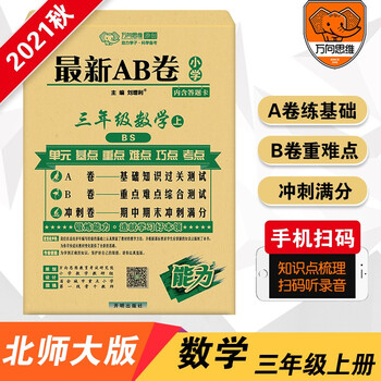 2021秋官方正品新AB卷三年级数学上册北师版小学3年级上册ab卷北师版 单元检测卷期中期末模拟卷 课本同步测试卷万向思维