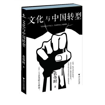 文化与中国转型