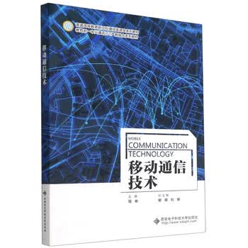 移动通信技术(普通高等教育新工科通信类课改系列教材)
