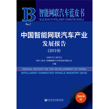 智能网联汽车蓝皮书：中国智能网联汽车产业发展报告(2019)【新华书店，售后无忧】