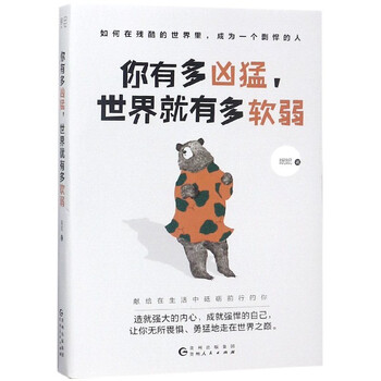 你有多凶猛世界就有多软弱