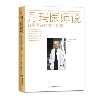 丹玛医师说(百岁医师的育儿秘笈)