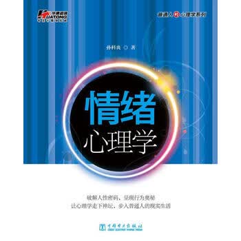 情绪心理学 9787512334403