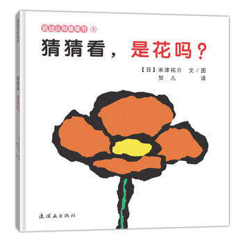 正版图书 猜猜看，是花吗？ 米津祐介 连环画出版社 9787505628182