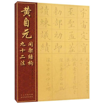 黄自元间架结构九十二法
