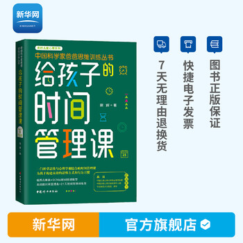 正版 给孩子的时间管理课 中国科学家爸爸思维训练丛书 熊辉 中国妇女 新华网官方旗舰店