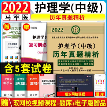 2022护理学（中级）考试  全国卫生专业技术资格考试辅导用书 主管护师资格考试 中级护师原军医大学 历年真题试卷