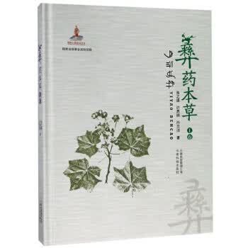 正版图书 彝药本 张之道,许嘉鹏,孙文洁 云南科技出版社 9787558715136