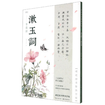漱玉词--李清照/硬笔楷书繁体字帖 周千益