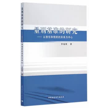 量刑基准的研究