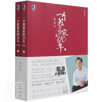 一个投资家的20年(典藏版)(上下)杨天南机械工业出版社9787111684923 金融与投资书籍