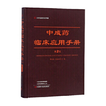 [正版图书] 中成药临床应用手册 黄世敬 河南科学技术出版社 9787534994623