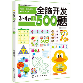 全脑开发500题 3-4岁（上）