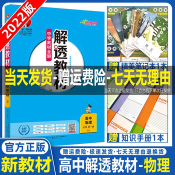 2022版高一解透教材高中上下册教材全解高一必修第一二册语文数学英语物理化学生物历史地理人教版新教材 物理必修第一册人教RJ（新教材）