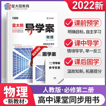 金太阳教育2022新高考导学案+固学案物理必修第二册辅导书必修2册人教版中学高中教辅资料辅助高一高二