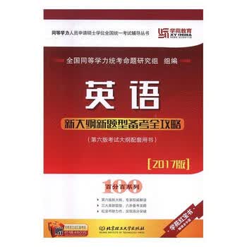 RT正版 英语新大纲新题型备考全攻略