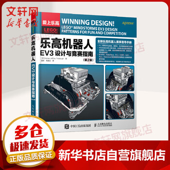 乐高机器人EV3设计与竞赛指南 第2版