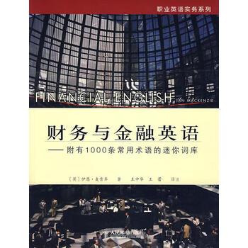 财务与金融英语—附有1000条常用术语的迷你词库【正版图书，放心下单】