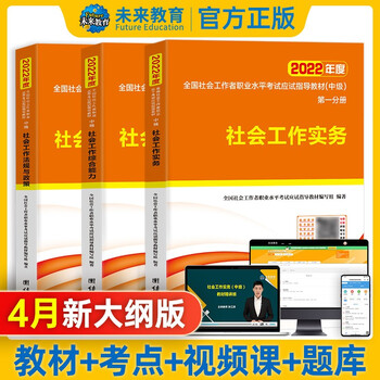 【初\/中级可选 新大纲版】社会工作者考试 社会工作者初级中级 社工初级2022 社会工作实务综合能力 中级社工教材（3册）