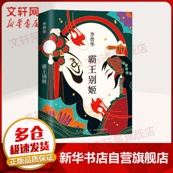 霸王别姬 李碧华作品集 张国荣倾情推荐 陈凯歌执导同名电影原著