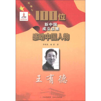 100位新中国成立以来感动中国人物--王有德