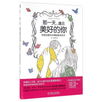 那一天遇见美好的你(传递母爱的40周胎教涂色书)