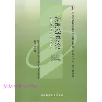 自考教材 护理学导论（2009年版）自学考试教材 李小妹