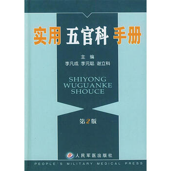 实用五官科手册 李凡成 等主编