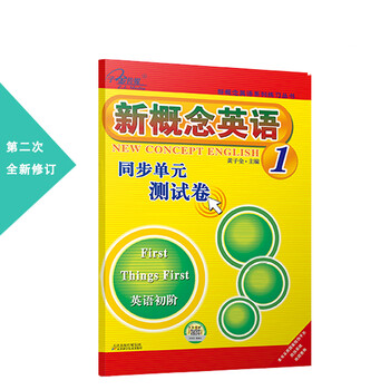 新概念英语同步单元测试卷1第二次修订