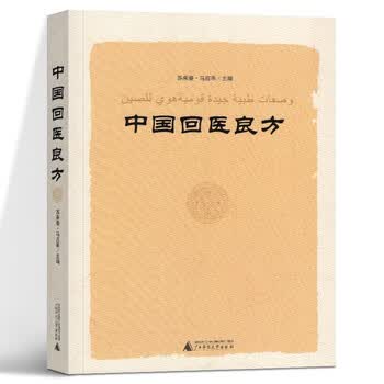 【正版图书】中国回医良方 苏来曼·马应乖 广西师范大学出版社