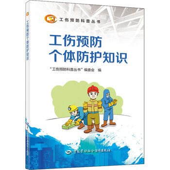 工伤预防个体防护知识 图书